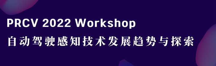 专题论坛 | PRCV 2022 Workshop 自动驾驶感知技术发展趋势与探索 - 知乎