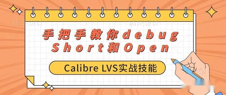 Calibre LVS |手把手教你如何debug LVS的short和open - 知乎