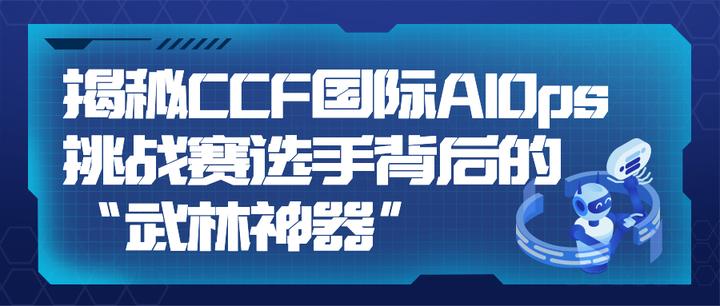 揭秘CCF国际AIOps挑战赛选手背后的“武林神器” - 知乎