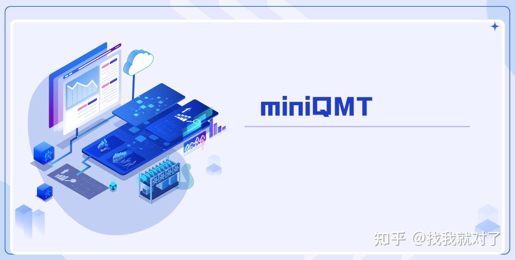 XtQuant是什么？什么是miniQMT? - 知乎