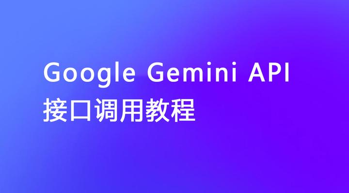 如何快速调用 Google Gemini API 接口？ - 知乎