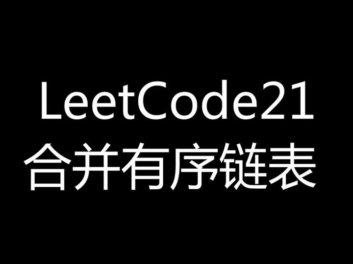 【LeetCode021】合并有序链表 - 知乎