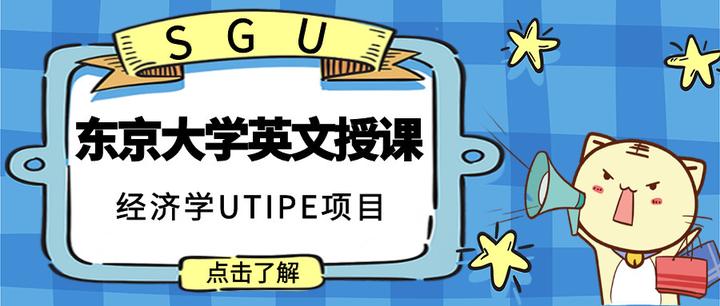 柠檬SGU｜东京大学英文授课经济学UTIPE项目 - 知乎