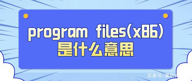 program files(x86)是什么意思 - 知乎