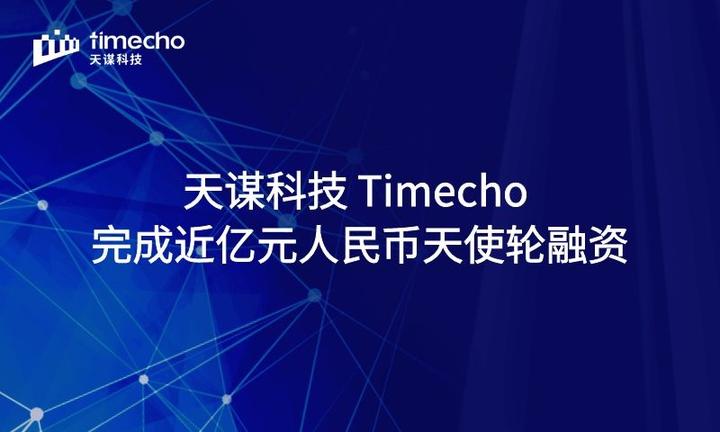 天谋科技 Timecho 完成近亿元人民币天使轮融资，围绕 Apache IoTDB 打造工业物联网原生时序数据库 - 知乎