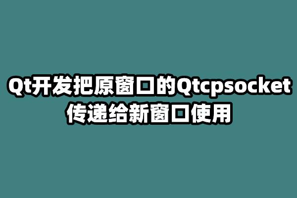 Qt开发把原窗口的Qtcpsocket传递给新窗口使用 - 知乎