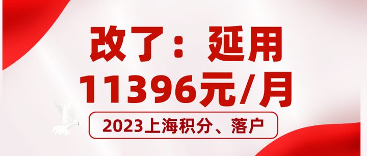 改了：2023上海居住证积分、落户延用11396元/月！ - 知乎