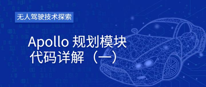 Apollo规划模块详解（一）：整体架构+算法说明 - 知乎