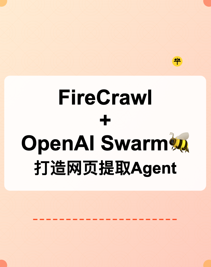 FireCrawl+OpenAI Swarm🐝打造网页信息提取Agent - 知乎