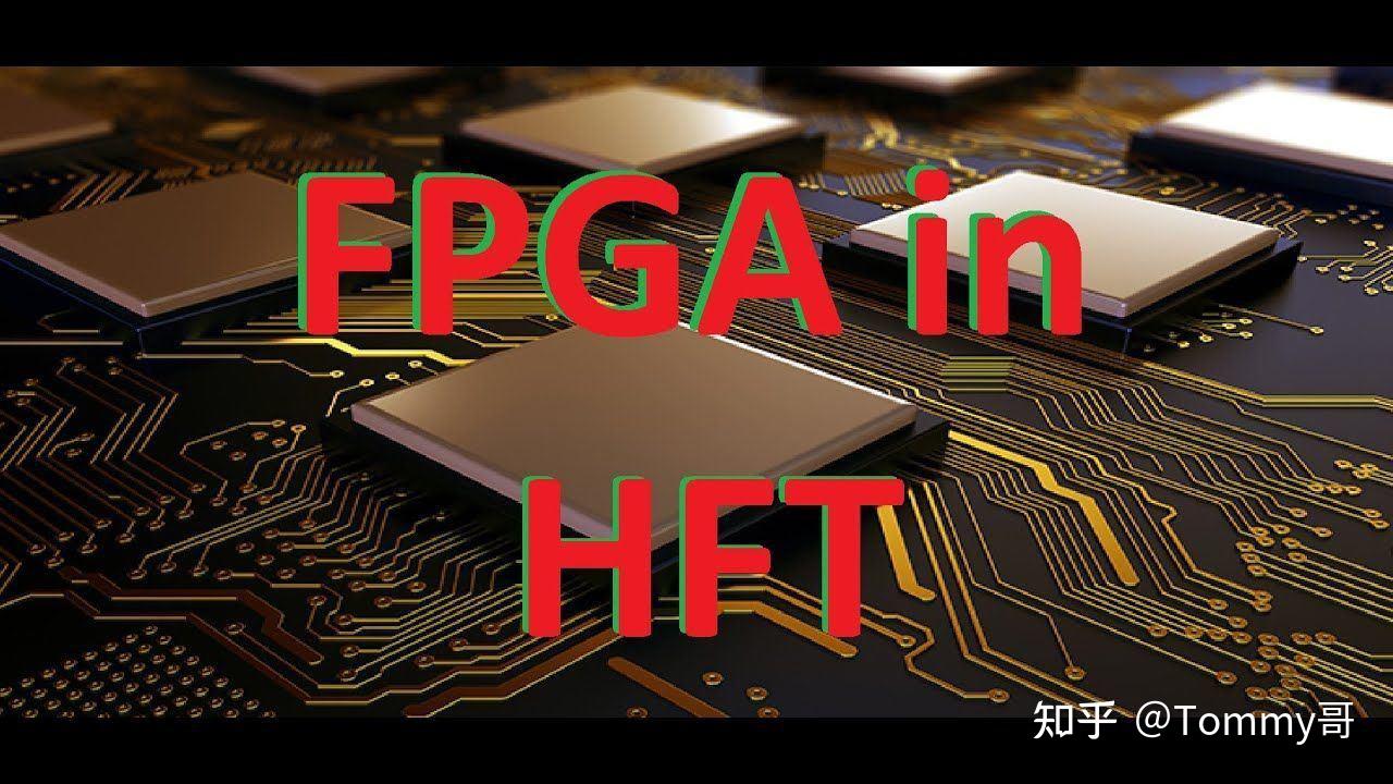 一定要看：高频交易 FPGA 加速器设计指南（2025 版） - 知乎
