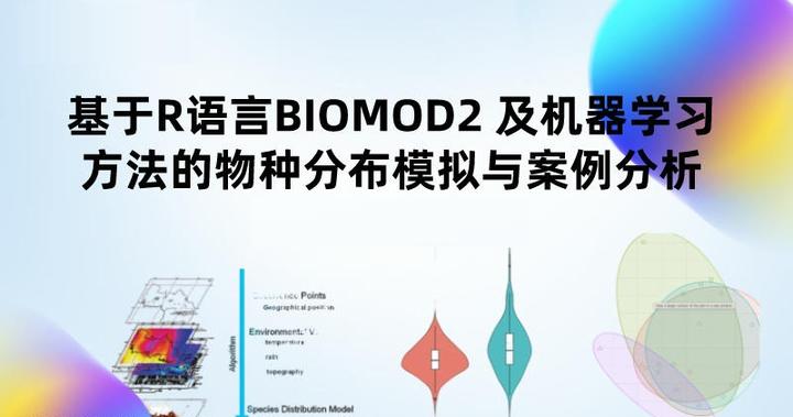 BIOMOD2从理论到实践：物种分布模型（SDMs）构建和评估；生物多样性保护、气候变化影响评估和入侵物种管理等 - 知乎