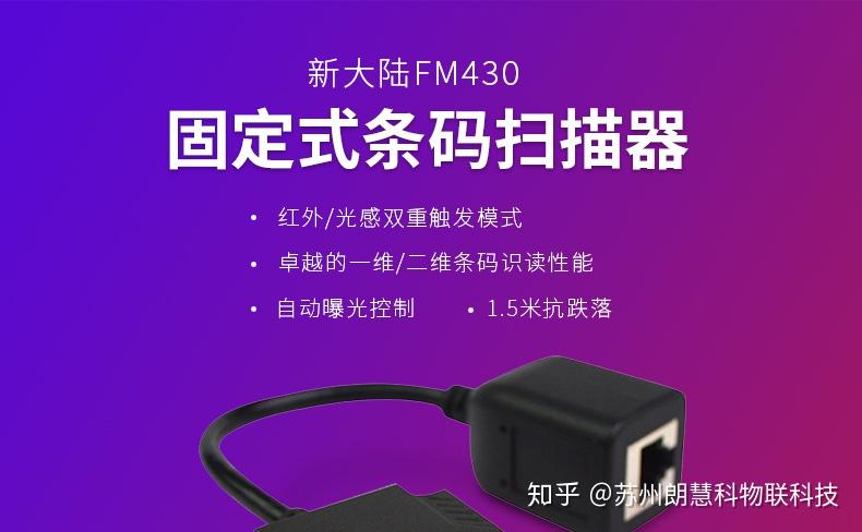 新大陆NLS-FM430固定式条码扫描器 - 知乎