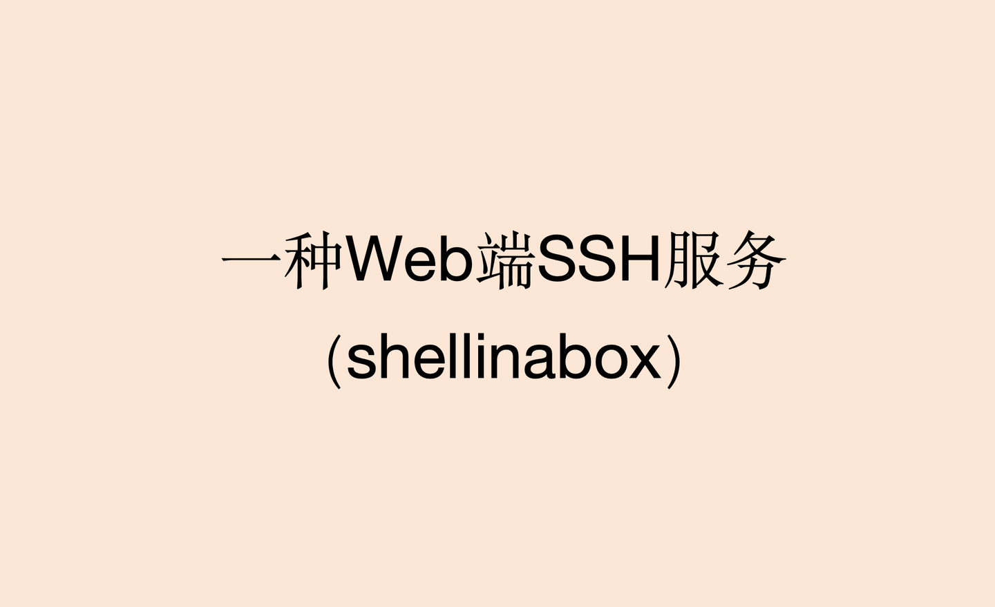一种Web端SSH服务（shellinabox） - 知乎
