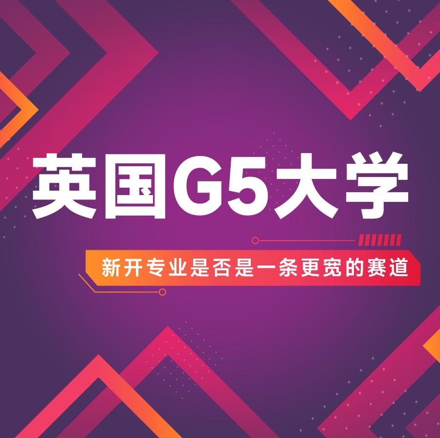 英国G5大学|新开专业是否是一条更宽的赛道 - 知乎