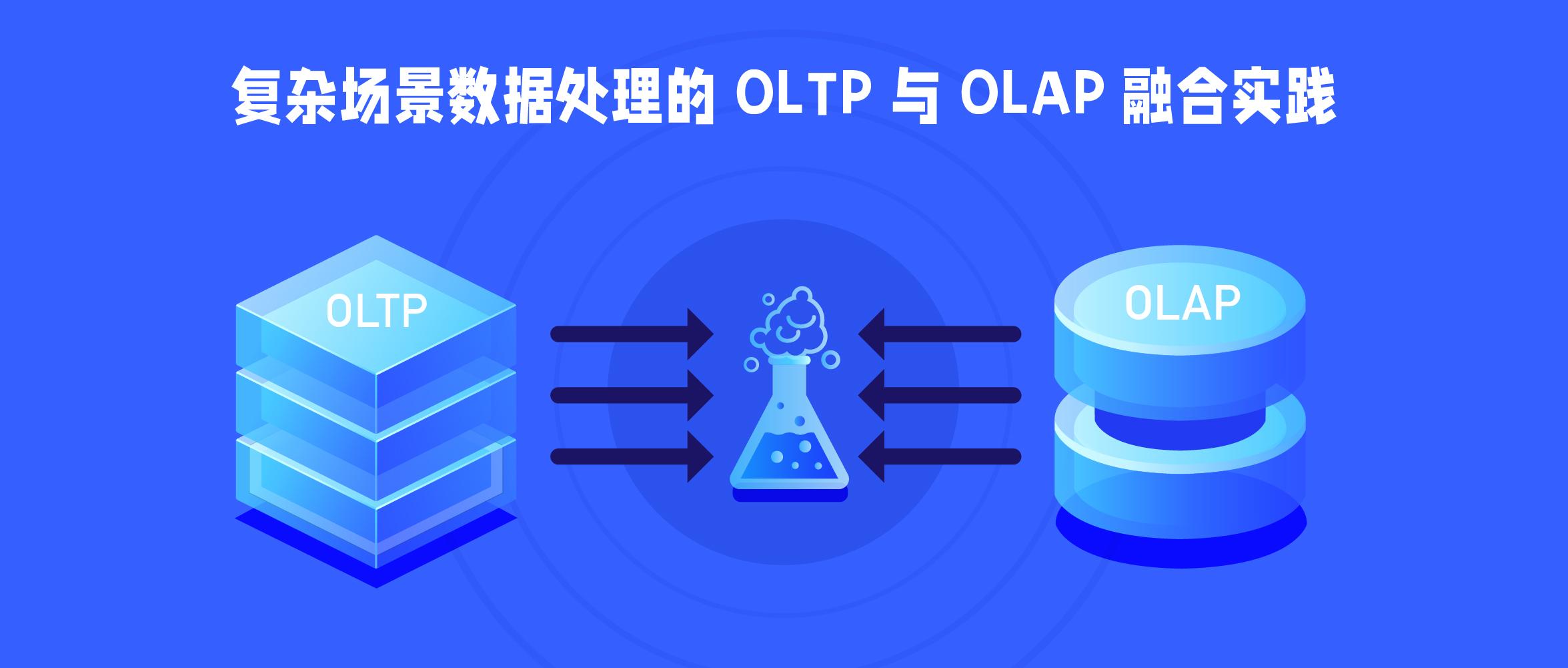 复杂场景数据处理的 OLTP 与 OLAP 融合实践 - 知乎