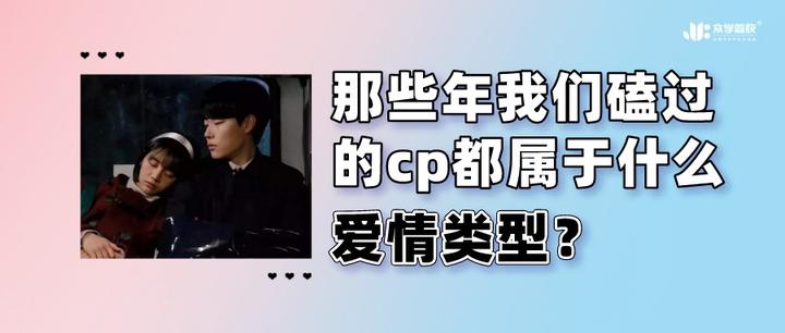 《走近“磕学”》：这些cp的爱情类型是什么？死去的回忆又来攻击我了！ - 知乎