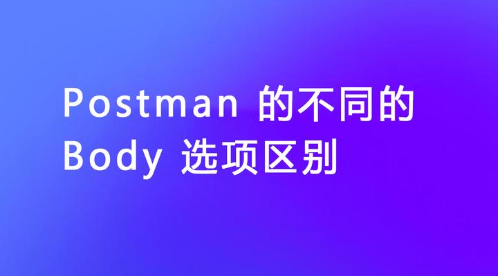 Postman 的 Body 中的 Form Data、x Form Urlencoded、raw、binary、graphol 的区别 知乎