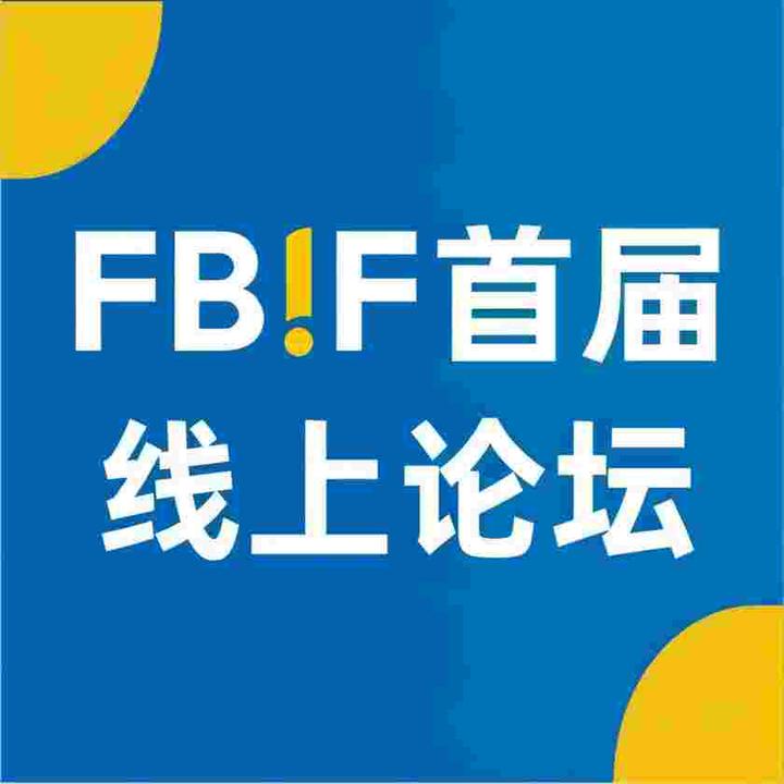 FBIF首届线上论坛（2022）重磅上线！100+分享嘉宾，免费观看！ - 知乎