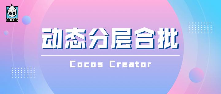 DrawCall 1106→8！实测最新 Cocos 合批优化工具，性能起飞！ - 知乎