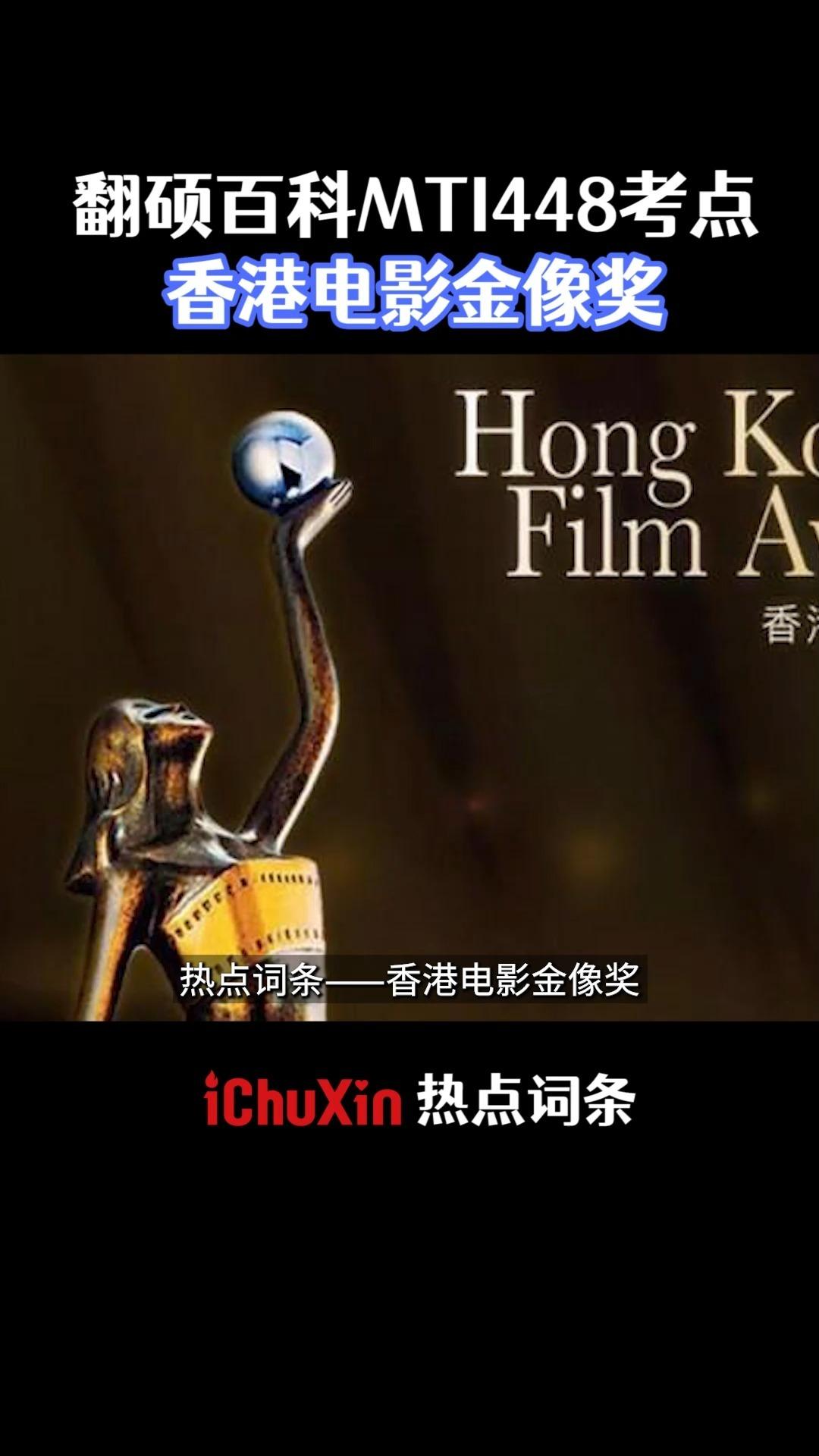 翻硕MTI448——从颁奖典礼中获得百科考点！！ - 知乎