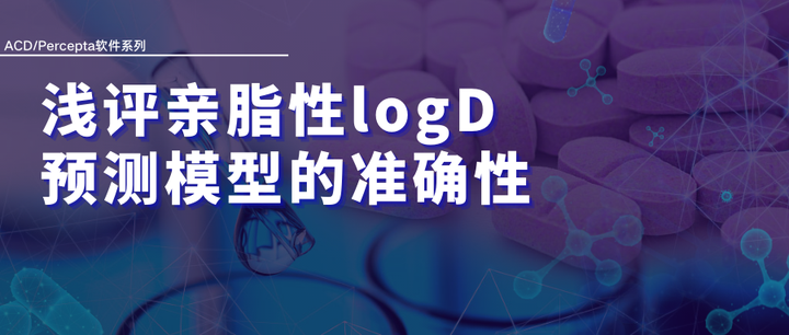 浅评化合物亲脂性logD预测模型的准确性 - 知乎