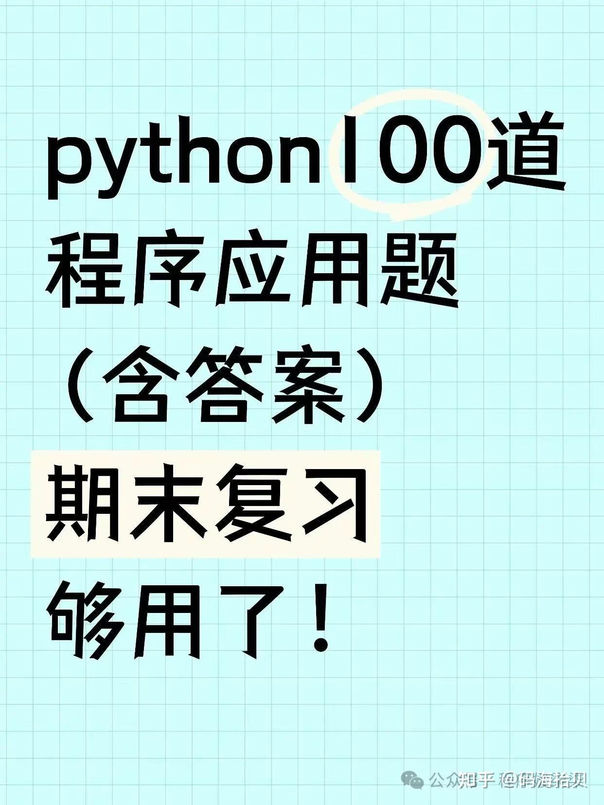 Python100道程序应用题（含答案）期末复习 - 知乎
