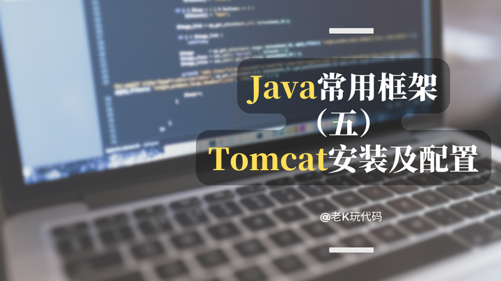 【Java常用框架精讲5】一文搞懂Tomcat安装及配置(附实战代码详解) - 知乎