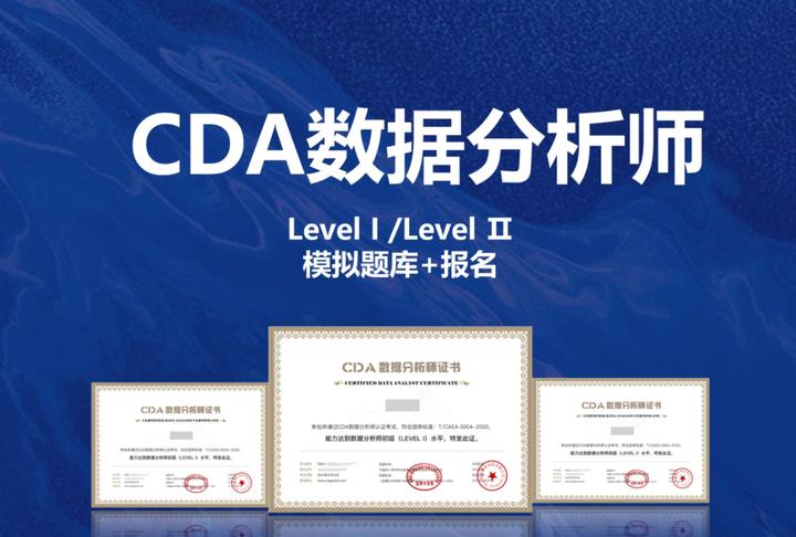 一次讲清楚CDA数据分析师认证！ - 知乎