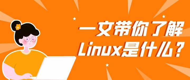 一文带你了解Linux是什么？ - 知乎