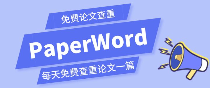 PaperWord论文查重——如何选择论文查重系统？ - 知乎