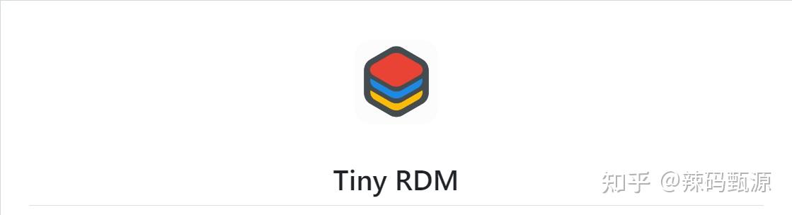 TinyRDM：优雅轻量跨平台的RedisGUI神器 - 知乎