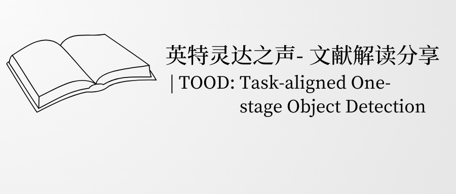 英特灵达之声-文献解读分享|TOOD: Task-aligned One-stage Object Detection - 知乎