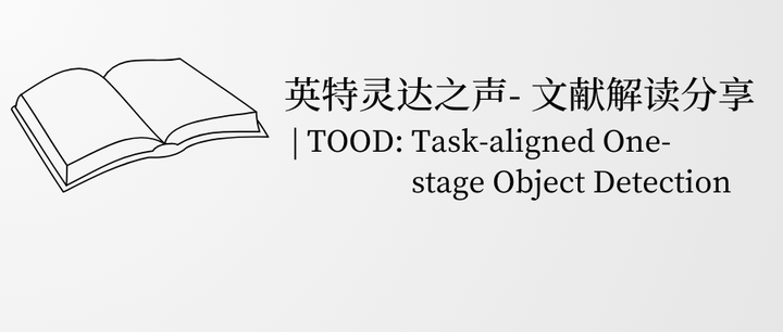 英特灵达之声-文献解读分享|TOOD: Task-aligned One-stage Object Detection - 知乎