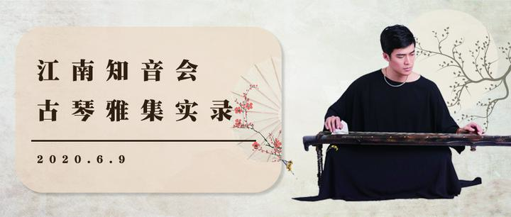夏意清，琴曲长，道是无晴却有琴江南知音会古琴雅集实录 知乎