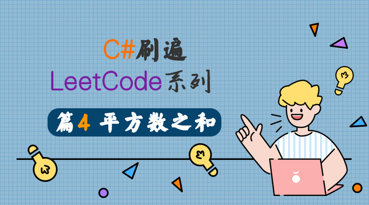 极客学长 C 刷遍 Leetcode 面试题系列连载(4) No633 平方数之和 知乎 9097