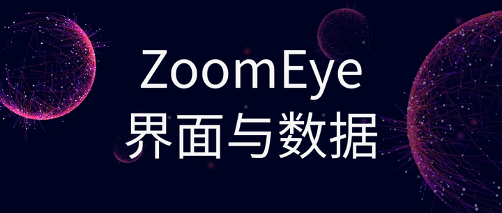 ZoomEye的界面与数据 - 知乎