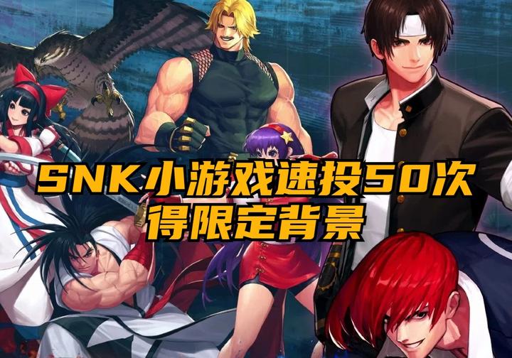 DNF：SNK小游戏速投50次得限定背景 - 知乎