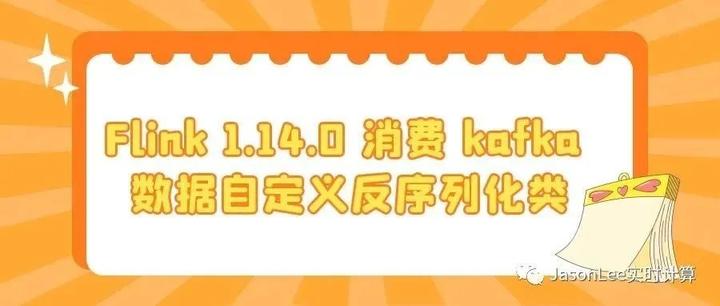 Flink 1.14.0 消费 kafka 数据自定义反序列化类 - 知乎
