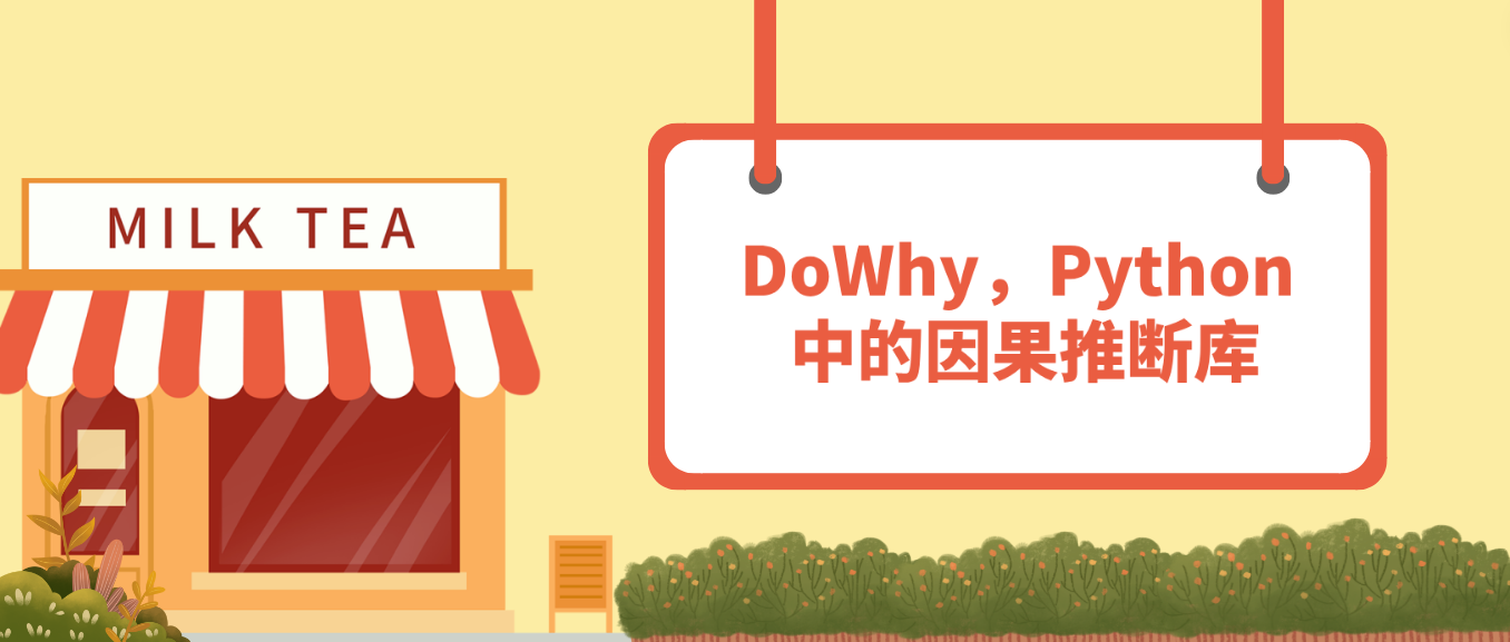 好学编程：DoWhy，Python 中的因果推断库 - 知乎