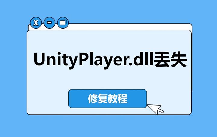 UnityPlayer.dll丢失怎么办？3分钟教你下载dll恢复游戏 - 知乎