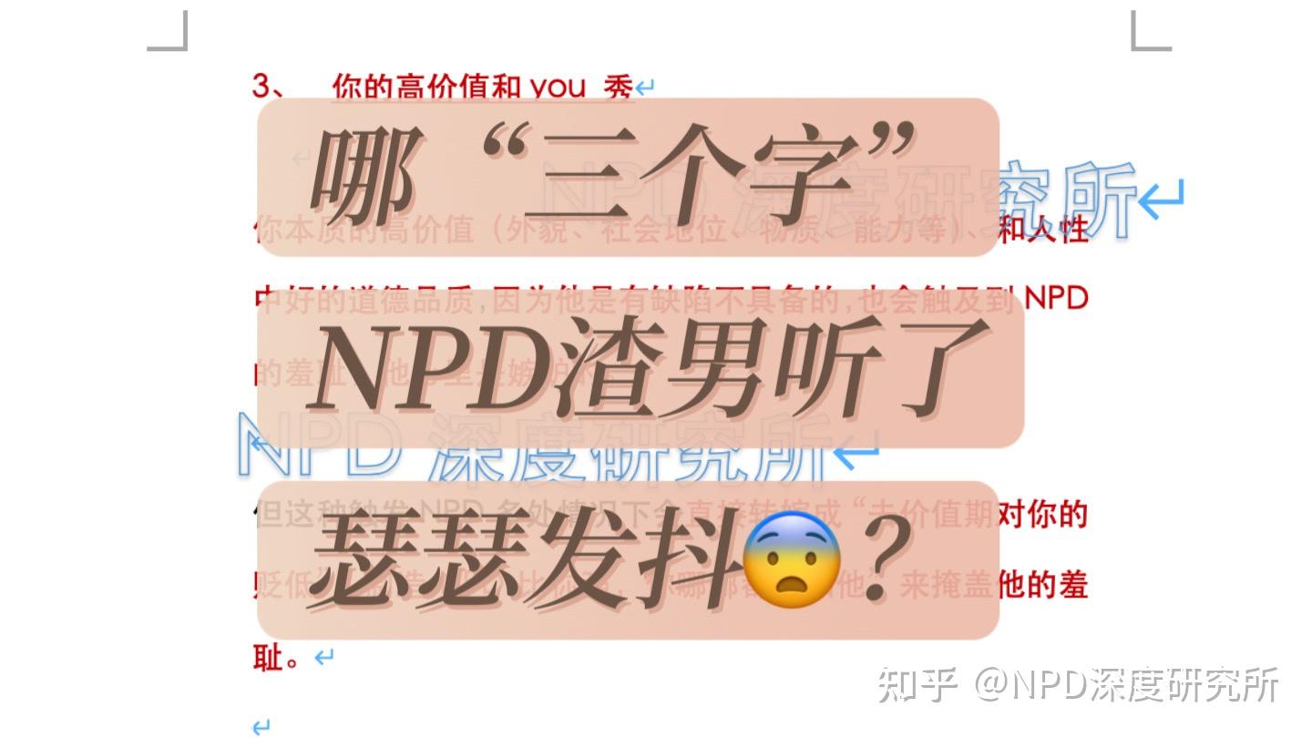 哪“三个字”NPD渣男听了瑟瑟发抖？ - 知乎