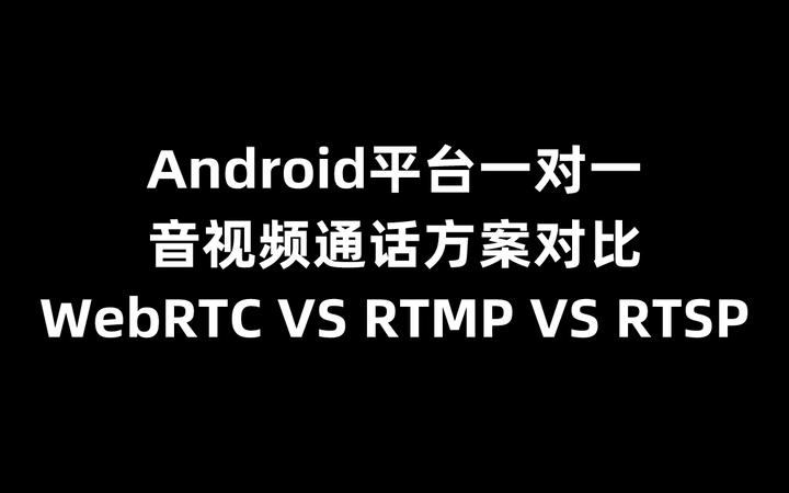 Android平台一对一音视频通话方案对比：WebRTC VS RTMP VS RTSP - 知乎