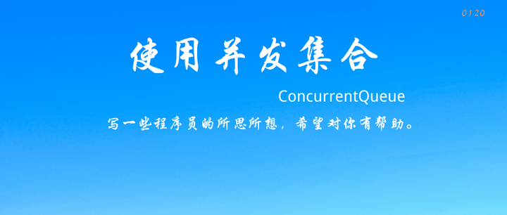 C多线程开发 并发集合中的concurrentqueue 知乎