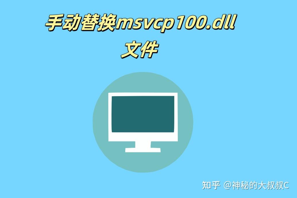 msvcp100.dll是什么意思？怎么才能完美修复msvcp100.dll - 知乎