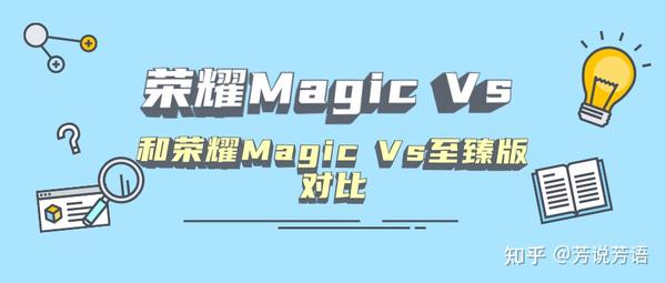 荣耀Magic Vs和Magic Vs至臻版之间有何区别？一文看懂！ - 知乎