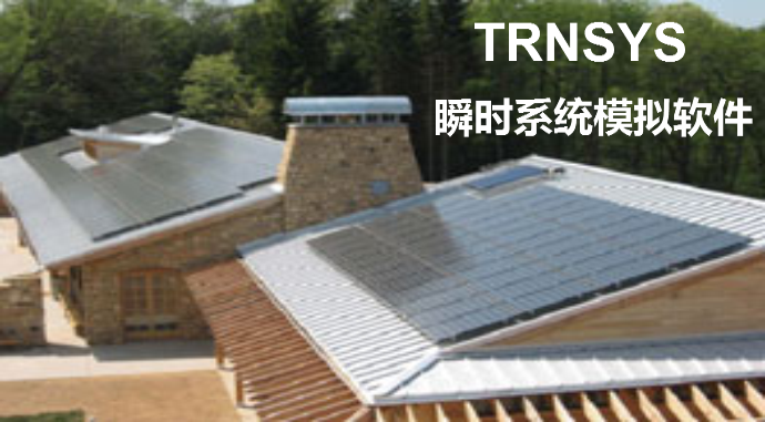 TRNSYS的应用领域简介 - 知乎