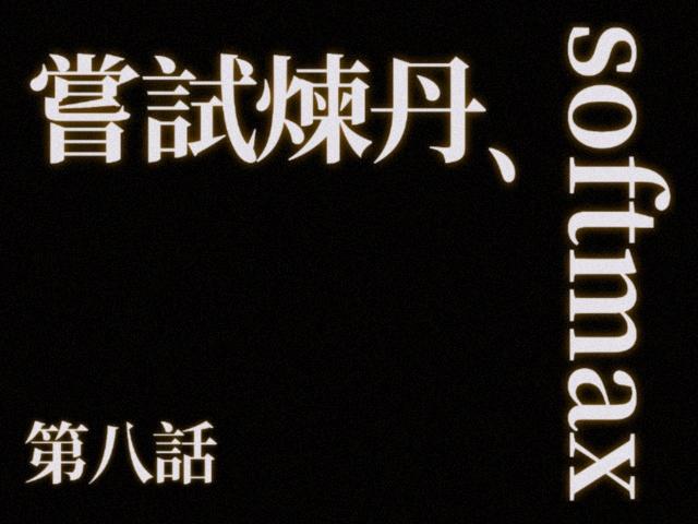 深度学习入门笔记-08尝试炼丹-softmax回归 - 知乎