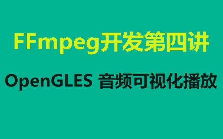 FFmpeg开发第四讲：FFmpeg + OpenGLES 实现音频可视化播放 - 知乎