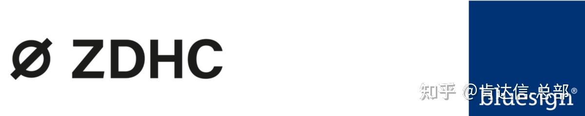 蓝标bluesign认证符合ZDHC MRSL3级认证注册 - 知乎