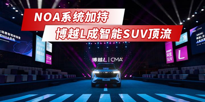 NOA系统加持 博越L成智能SUV“顶流”|汽势推荐 - 知乎